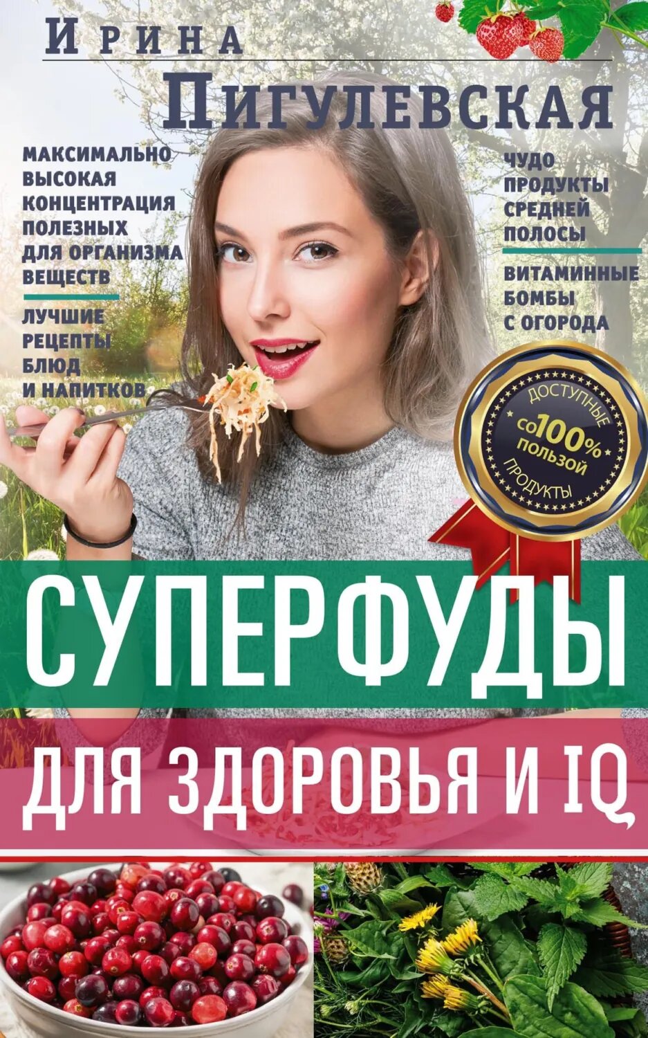 Суперфуды для здоровья и IQ [Цифровая книга]