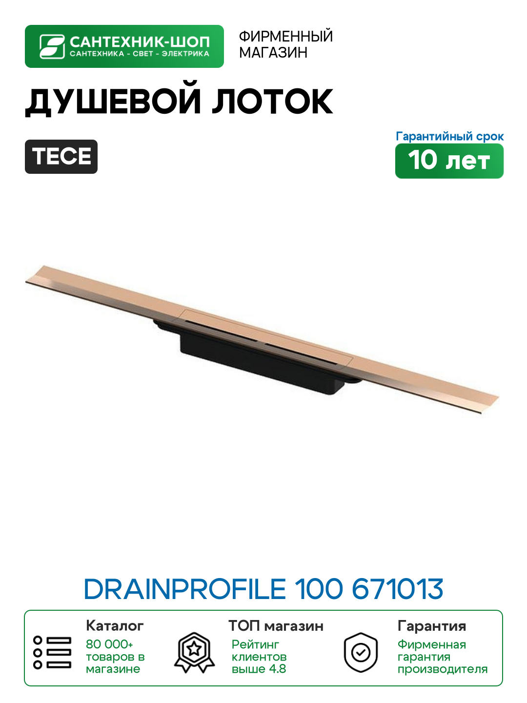 Душевой лоток Tece Drainprofile 100 671013 с решеткой PVD Polished Red Gold