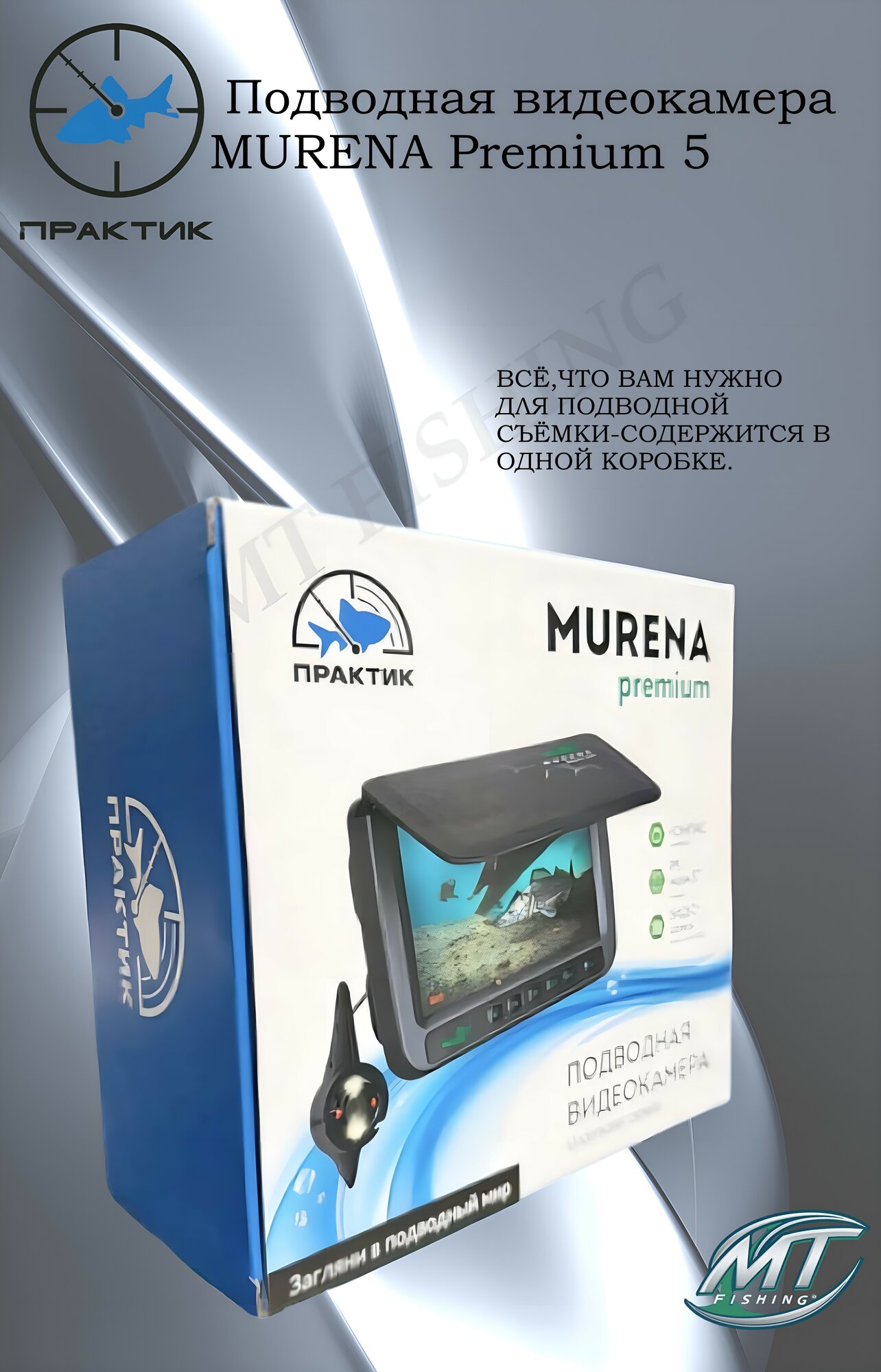 Подводная видеокамера MURENA Premium V.2 - 3 уровня белой и 3 уровня ИК подсветкой, для зимней и летней рыбалки с кабелем 20м