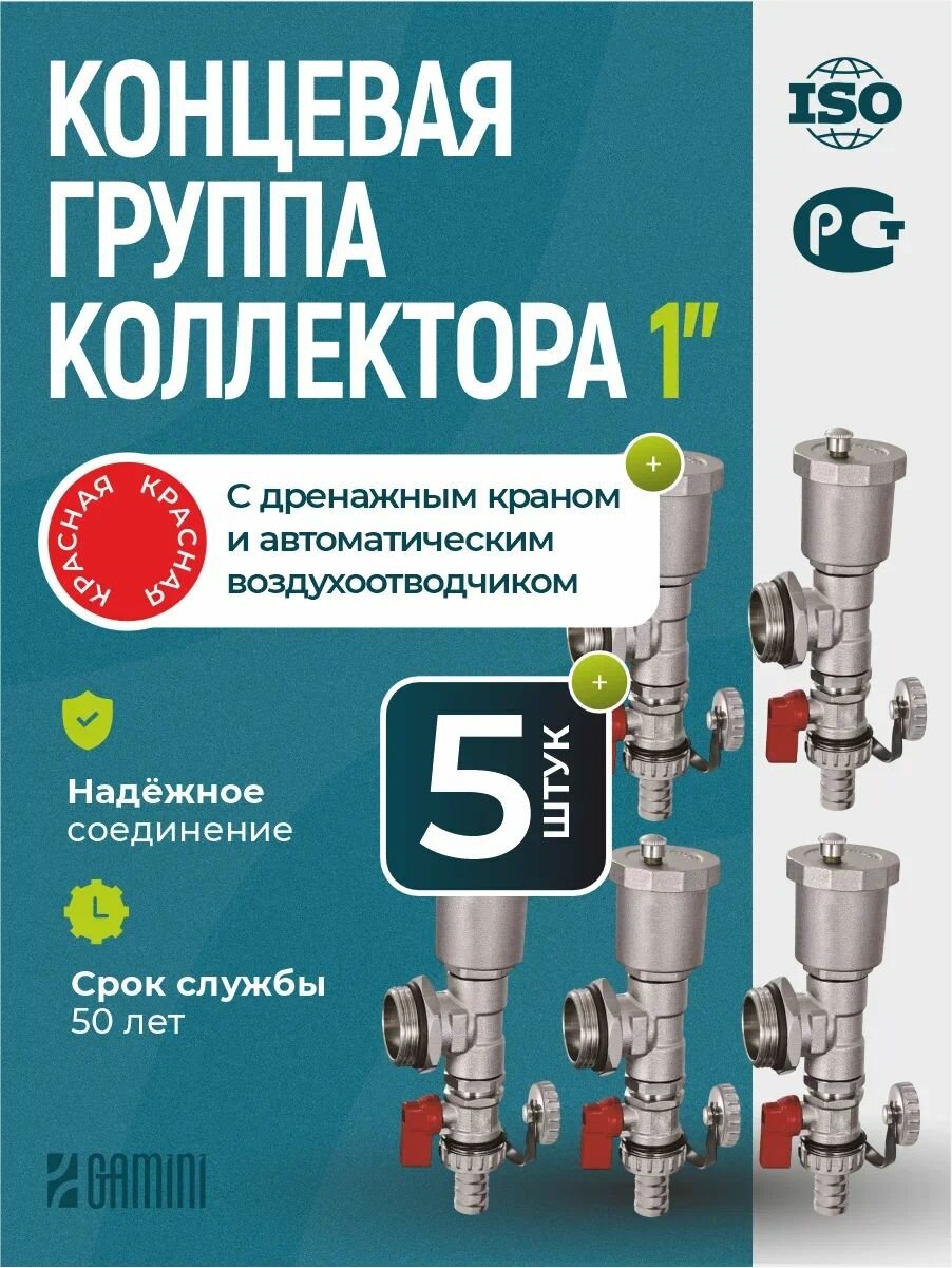 Концевая группа коллектора 1" с дренажным краном и автоматическим воздухоотводчиком