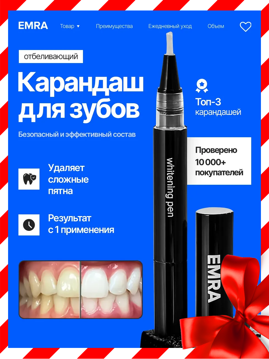 Безопасный отбеливающий карандаш для зубов EMRA