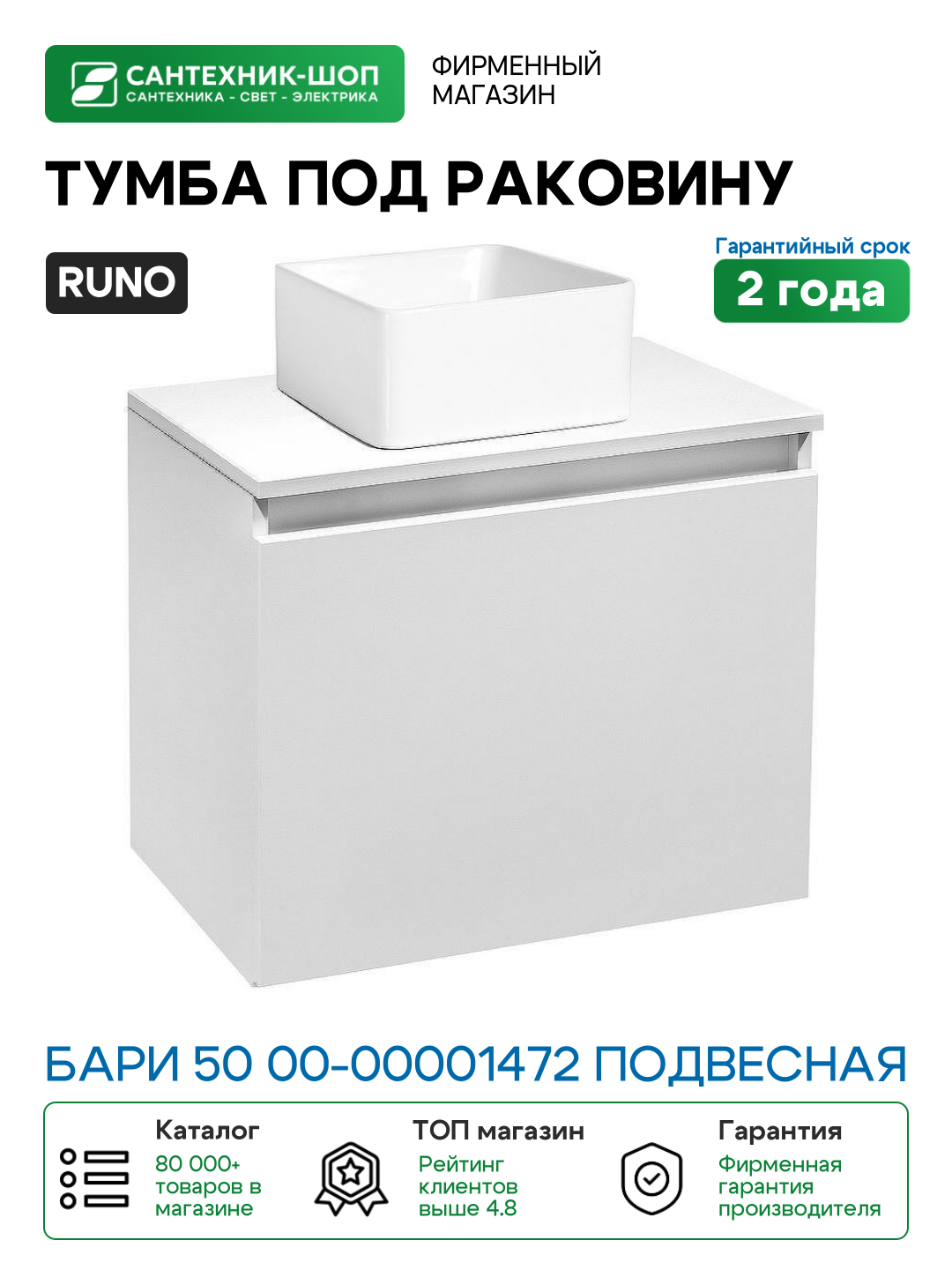 Тумба под раковину Runo Бари 50 00-00001472 подвесная Белая МДФ / ЛДСП