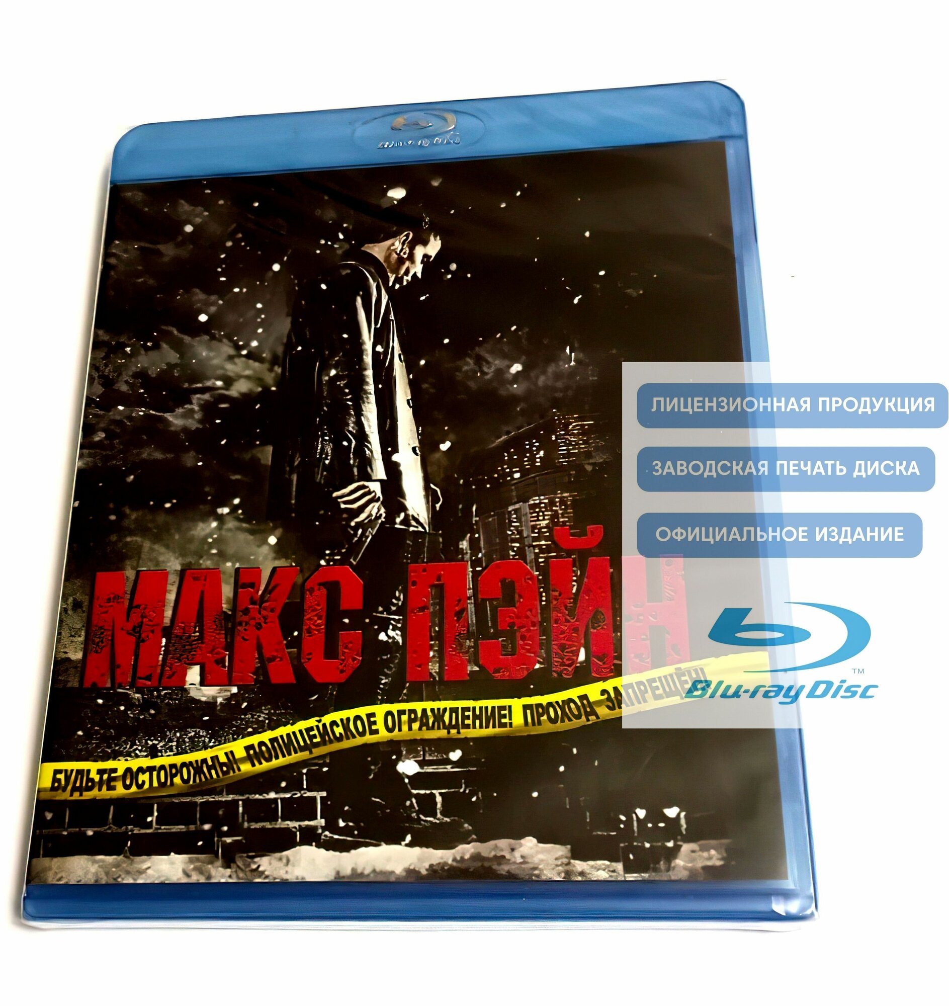 Фильм. Макс Пэйн (2008, Blu-ray диск) боевик, триллер, драма, криминал с Марком Уолбергом и Милой Кунис / 16+