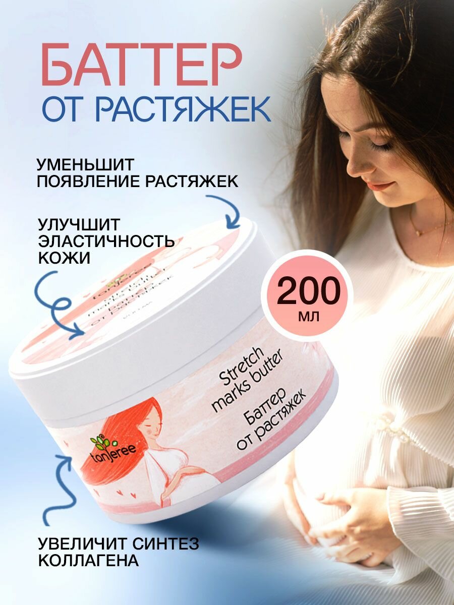 Крем от растяжек для беременных, увлажняющий натуральный баттер для тела Tanjeree Инжир, 200 мл.