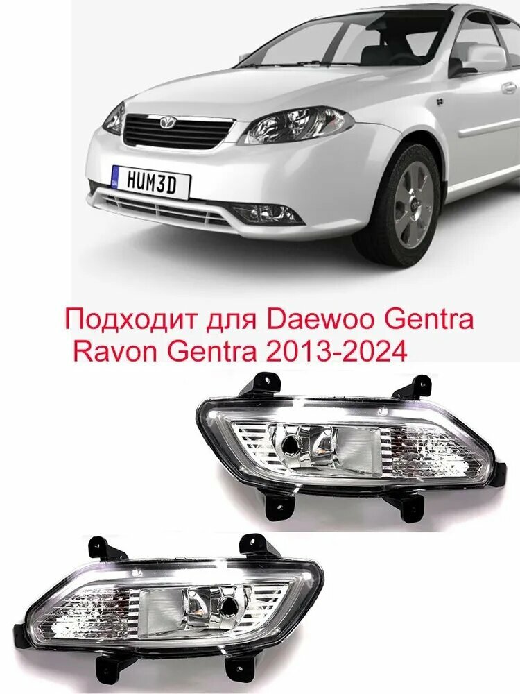 Фары автомобильные, Противотуманная фара, 2 шт, арт. Для Daewoo Gentra Ravon Gentra 2013-2024 Автомобильный противотуманный фонарь