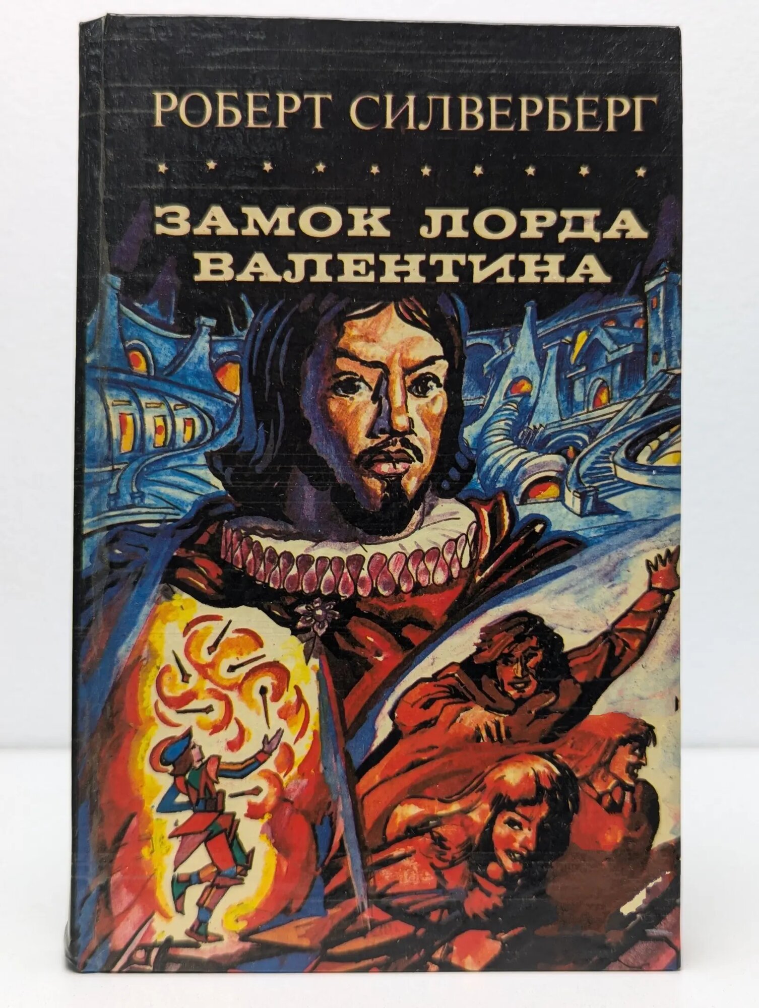 Замок лорда Валентина Силверберг Роберт 1993