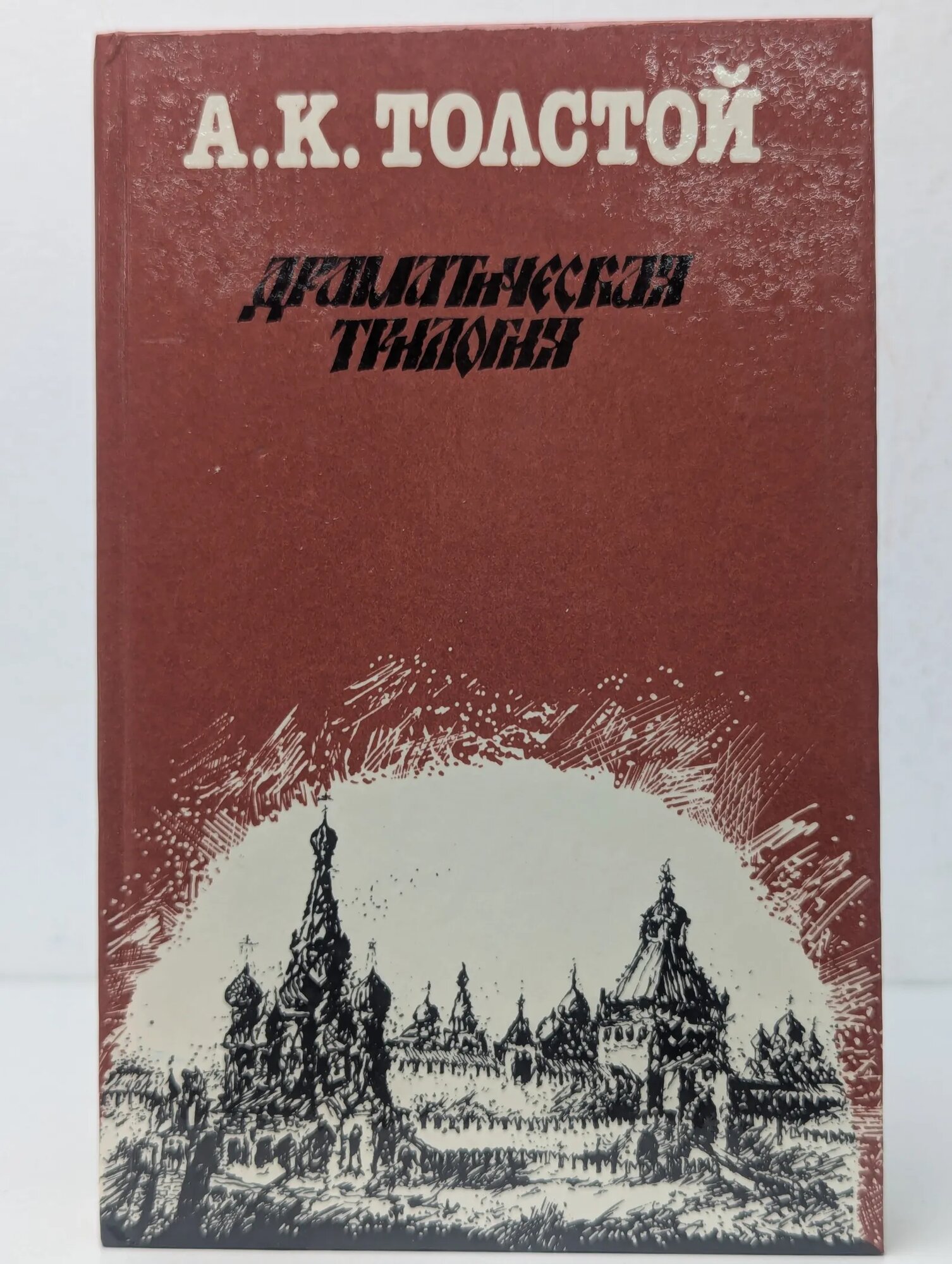 Драматическая трилогия Толстой Алексей Константинович 1987
