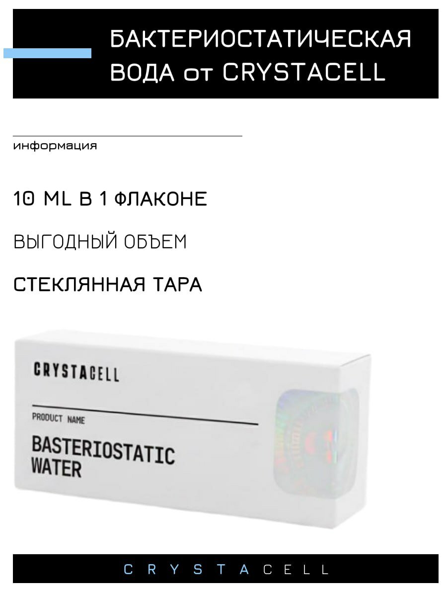 CRYSTACELL (Бактериостатическая вода), 10 мл. для получения раствора.