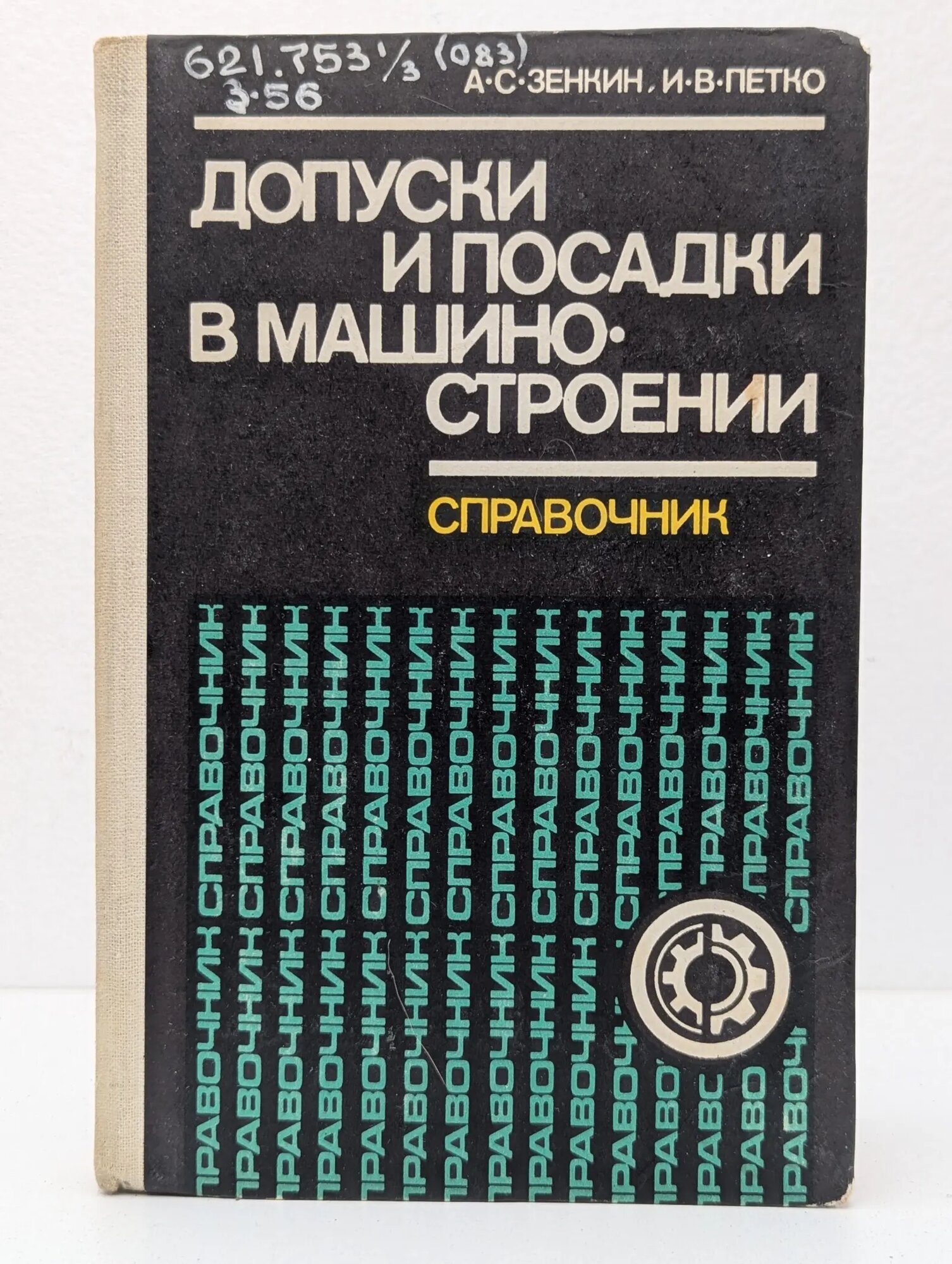 Допуски и посадки в машиностроении Зенкин Анатолий Семенович, Петко Игорь Валентинович 1981