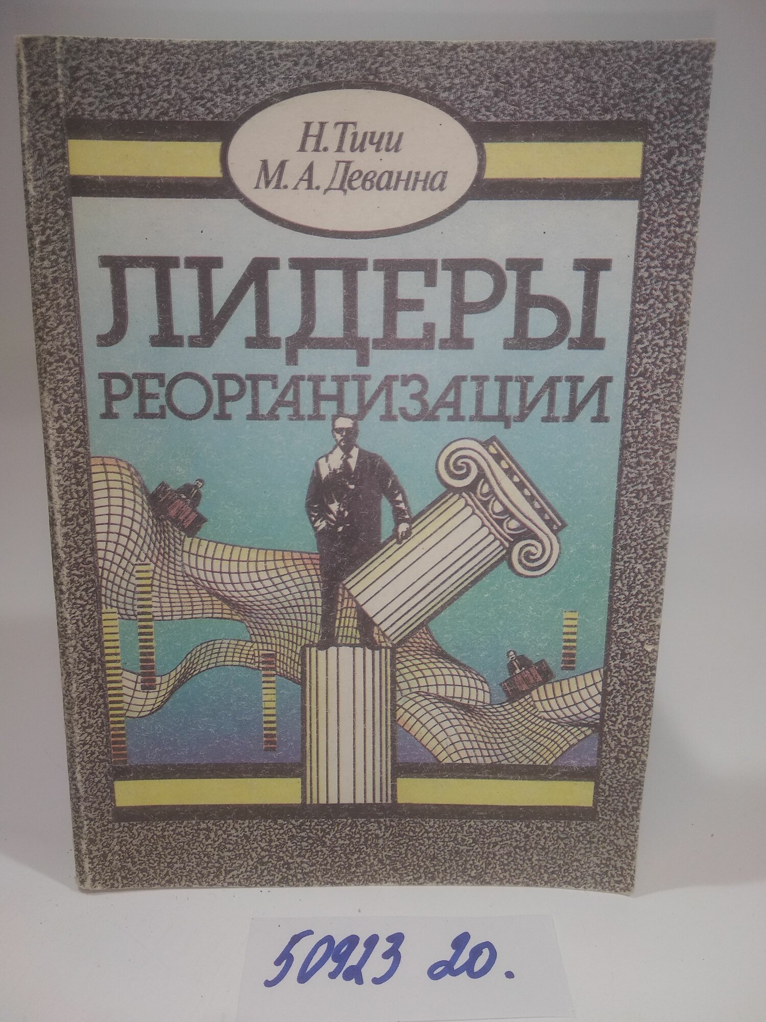 Тичи Н, Деванна М. А. Лидеры реорганизации