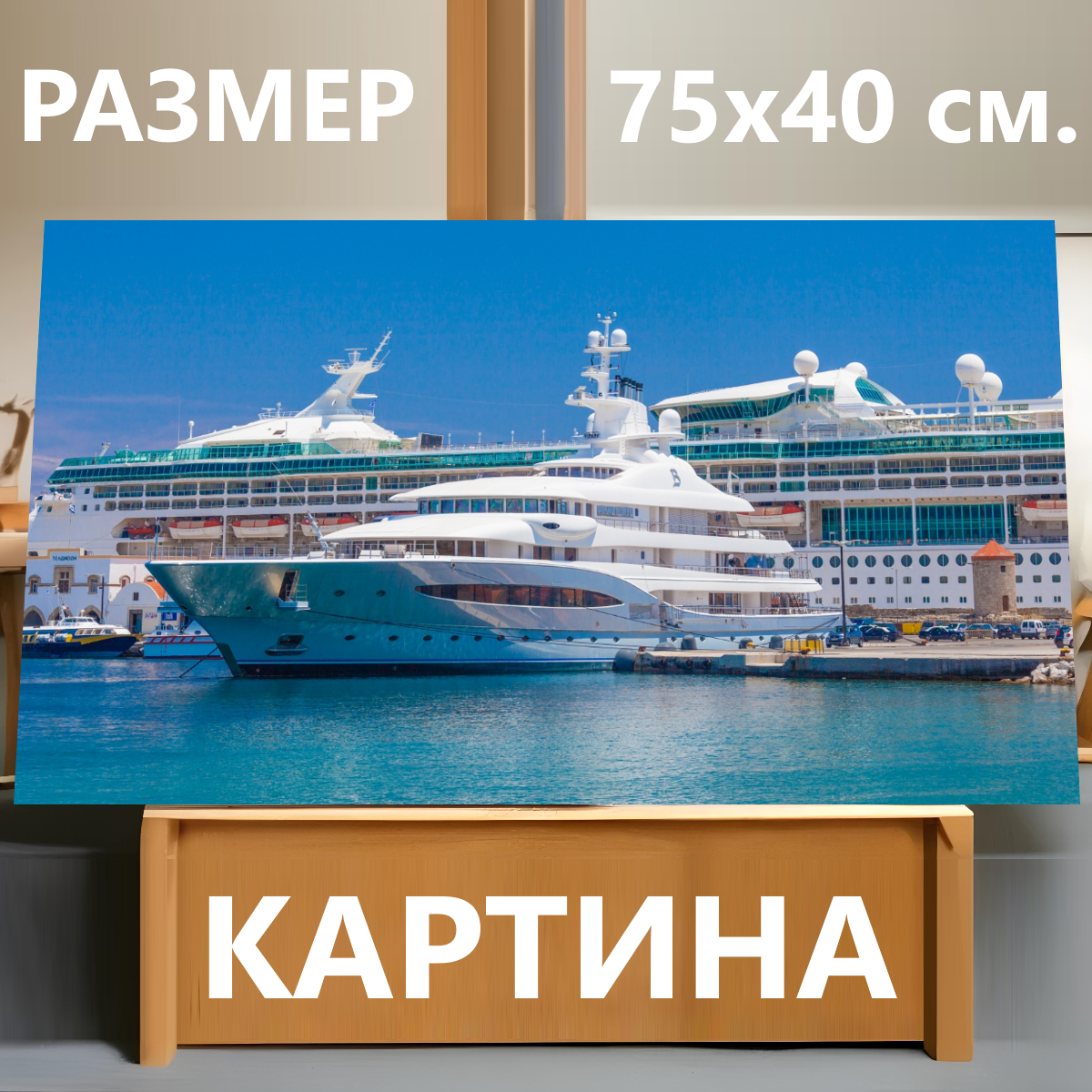 Картина на холсте "Роскошная яхта Роскошная яхта и круизный лайнер лодка морское путешествие роскошь навигационный океан порт море корабль." на подрамнике 75х40 см. для интерьера