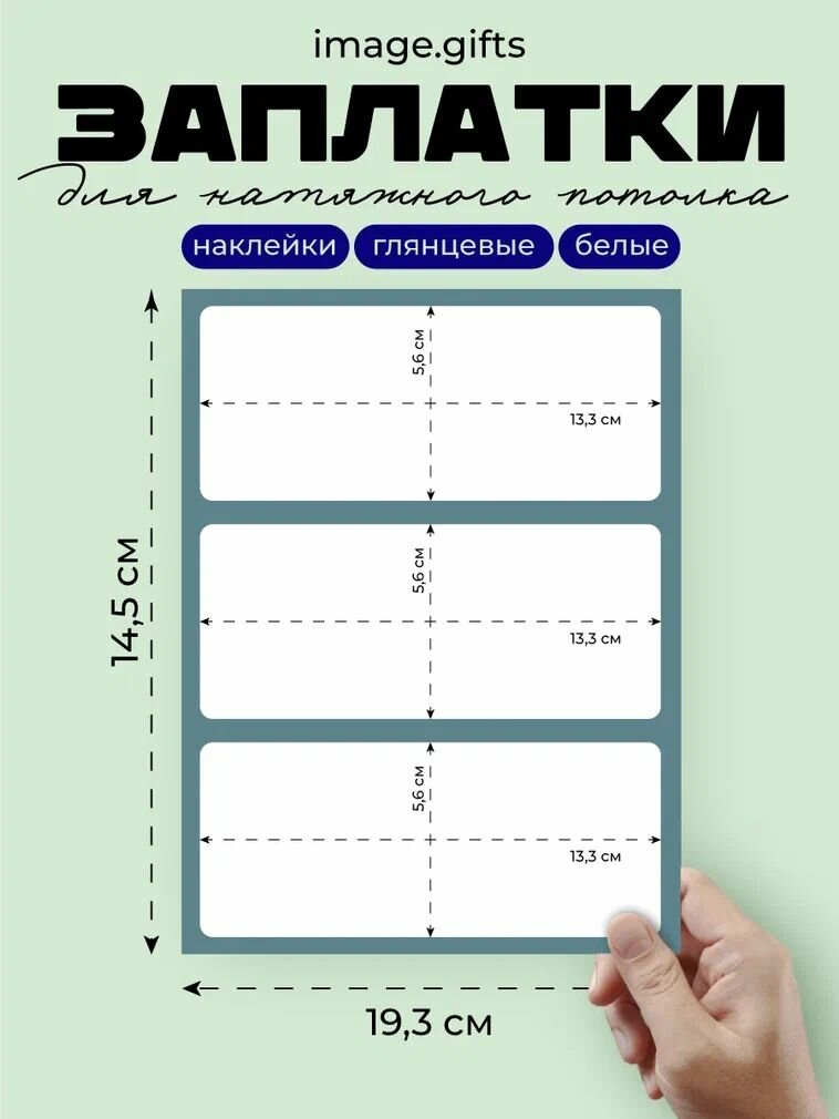 Заплатки для натяжного потолка белые глянцевые