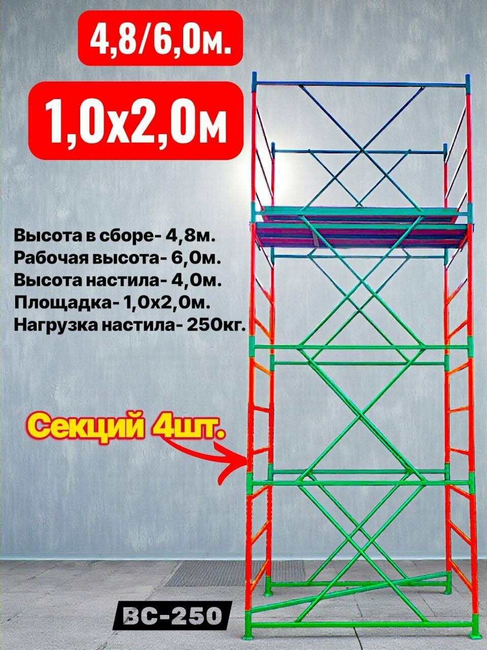 Вышка тура h4,9/6,0m. (1,0х2,0) Леса строительные. ВС-250 подмости, помост малярный
