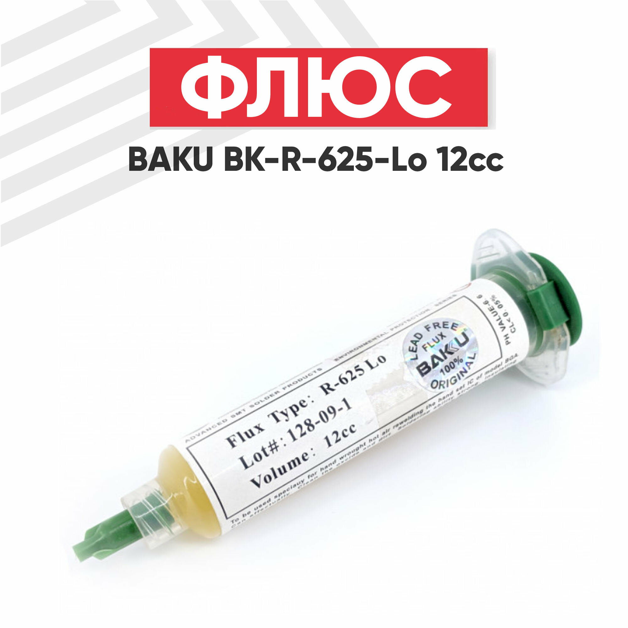 Флюс Baku BK-R-625-Lo 12cc