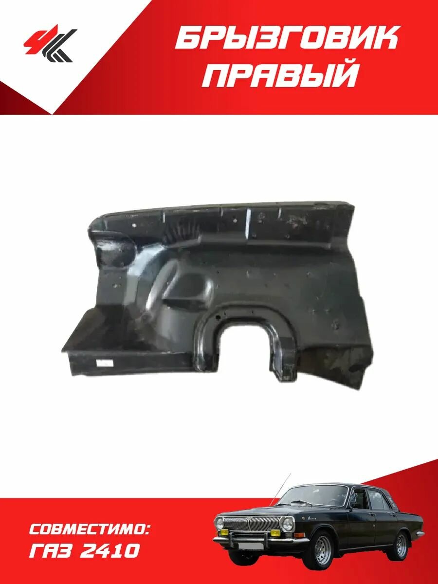 Брызговик правый ГАЗ-2410 (в сборе) / ГАЗ