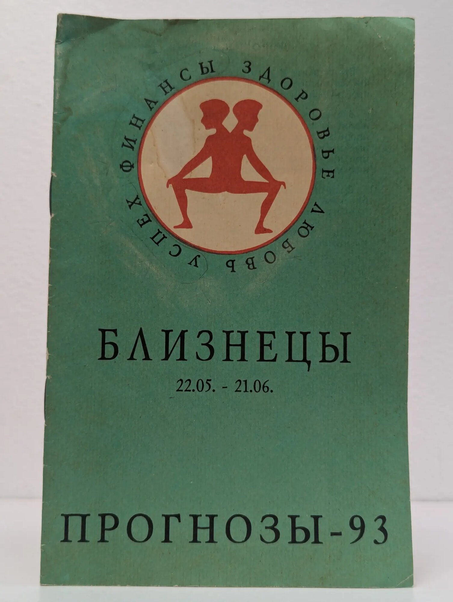 Близнецы. Прогнозы-93 Бойко Борис, Диланян Каринэ 1993