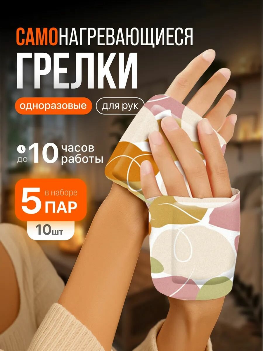 Самонагревающиеся грелки для рук и ног, 5 пар