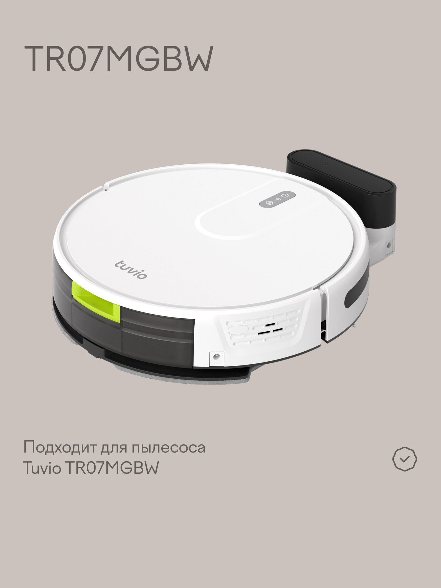 Комплект щёток и фильтров для робота-пылесоса Tuvio TR07MGBW — фото 1
