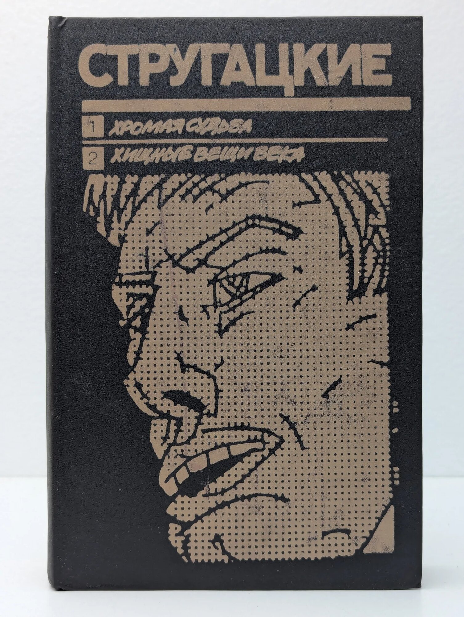 Хромая судьба. Хищные вещи века Стругацкий Аркадий Натанович, Стругацкий Борис Натанович 1990