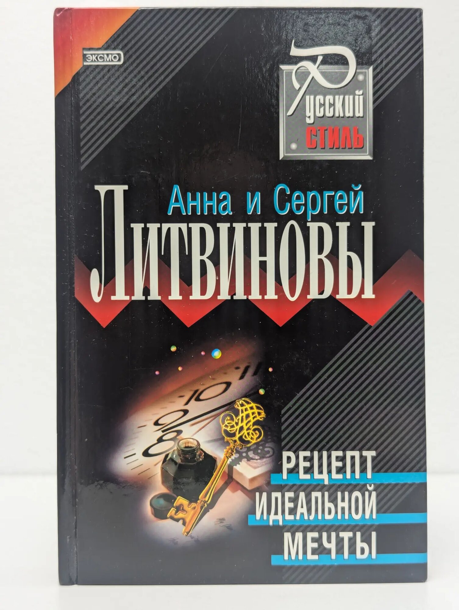 Рецепт идеальной мечты Литвинов Сергей Витальевич, Литвинова Анна Витальевна 2002