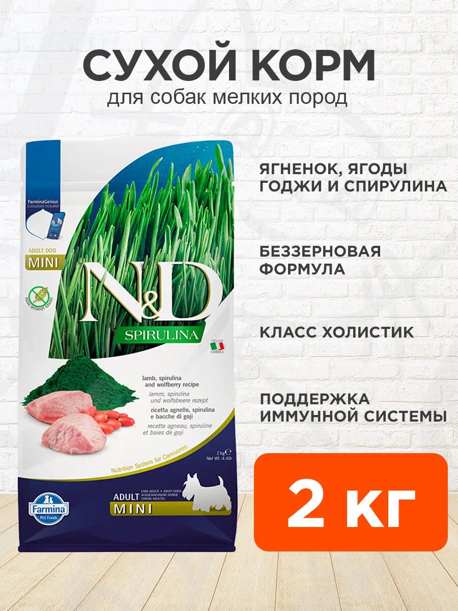 Корм сухой Farmina Dog N&D Grain Free Spirulina Adult Mini Lamb & Wolfberry для мелких собак с ягненком, 2 кг