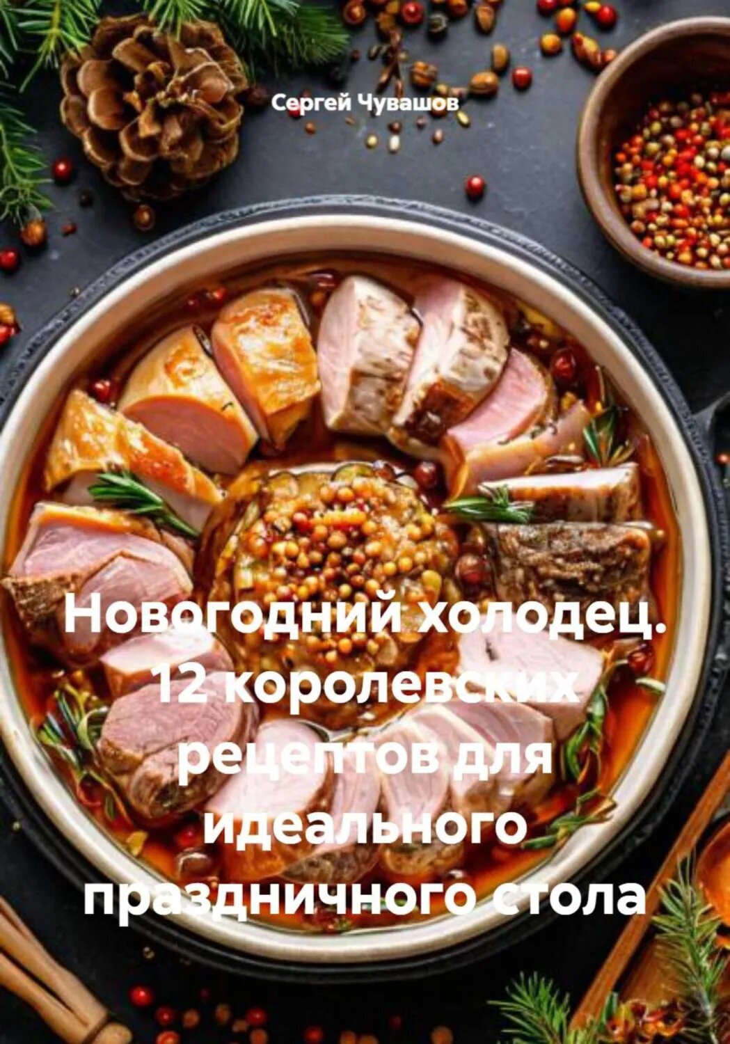 Новогодний холодец. 12 королевских рецептов для идеального праздничного стола [Цифровая книга]