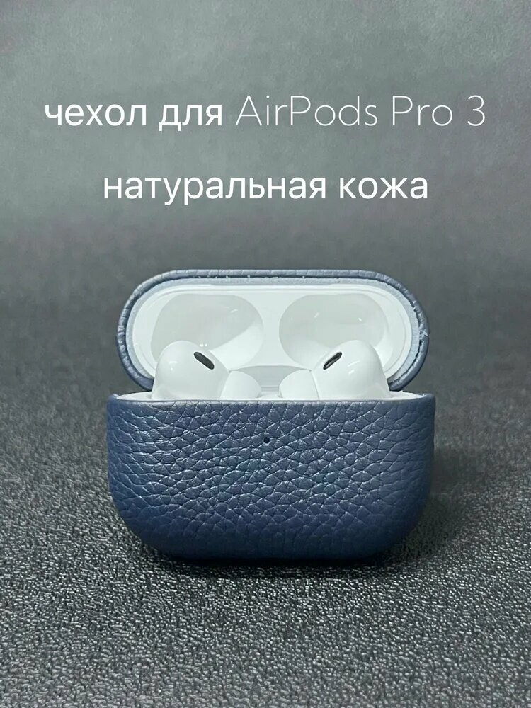 Чехол для наушников Кожаный Apple AirPods Pro 3, Материал из натуральной кожи, тёмно-синий