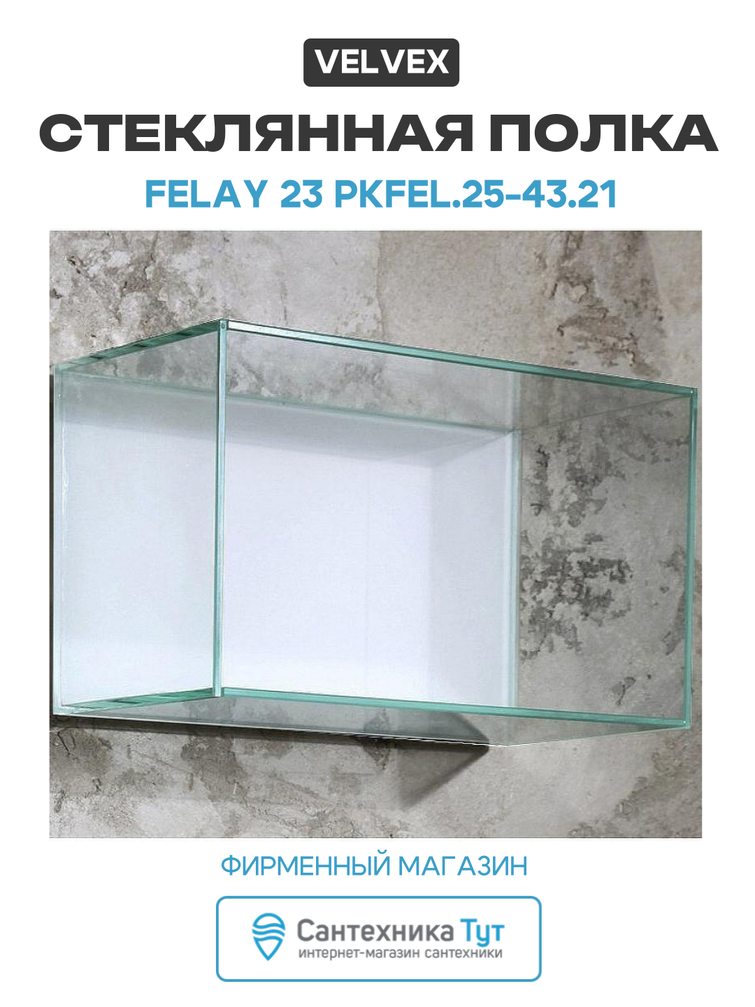 Стекланная навесная полка для ванной комнаты или кухни Velvex Felay pkFEL.25-43.21 Прозрачная