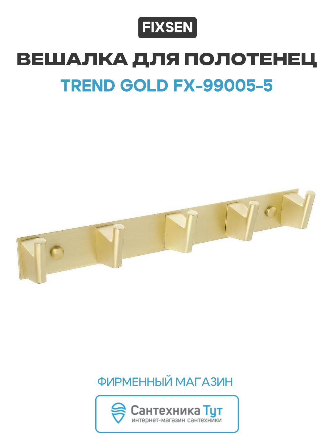 Вешалка для полотенец Fixsen Trend Gold FX-99005-5 Золото-сатин