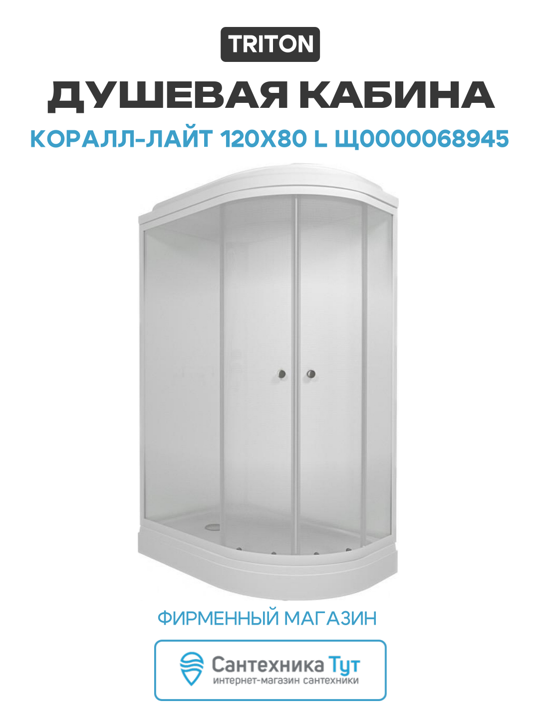 Душевая кабина Triton Коралл 120x80 L Щ0000068945 без гидромассажа