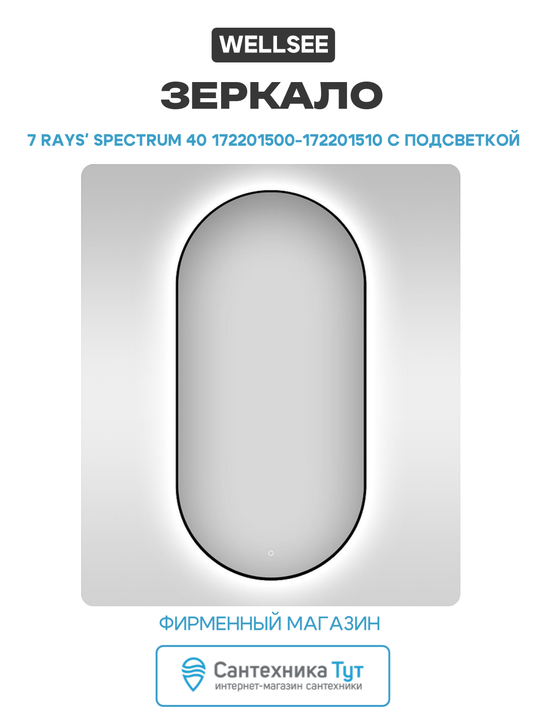 Зеркало Wellsee 7 Rays' Spectrum 40 172201500-172201510 с подсветкой цвет Черный матовый с сенсорным выключателем