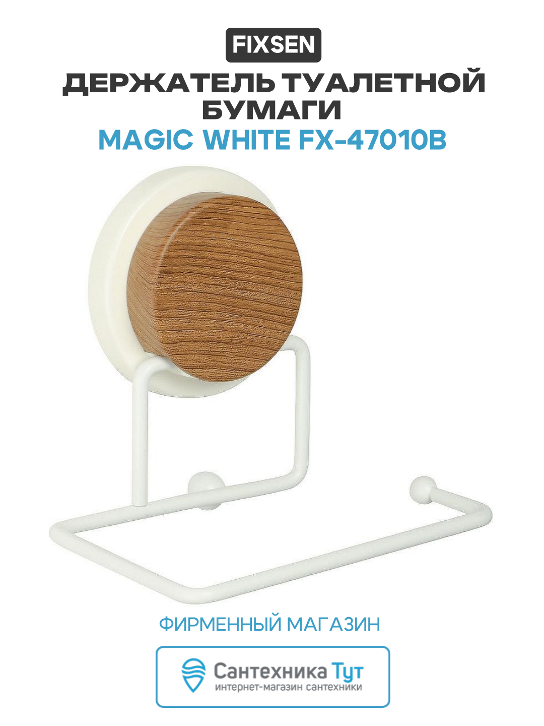 Держатель туалетной бумаги Fixsen Magic White FX-47010B Белый матовый