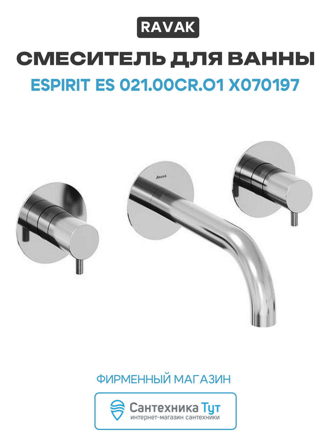 Смеситель для ванны Ravak Espirit ES 021.00CR. O1 X070197 Хром, стильный дизайн