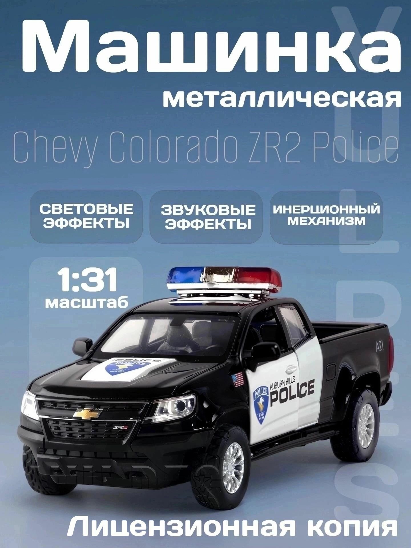 Детская машинка металлическая Chevy Colorado ZR2 Police 1:31