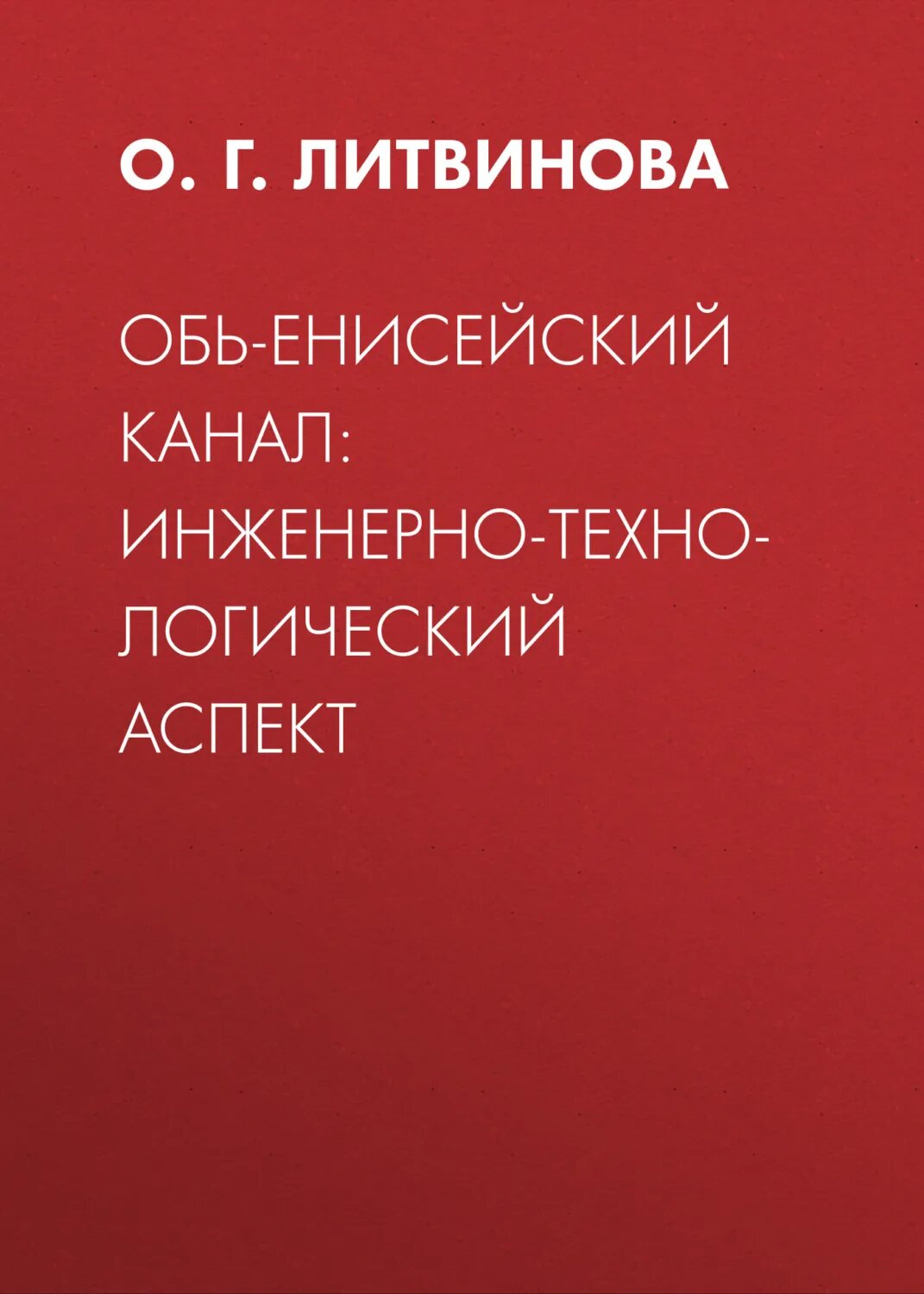 Обь-Енисейский канал: инженерно-технологический аспект [Цифровая книга]