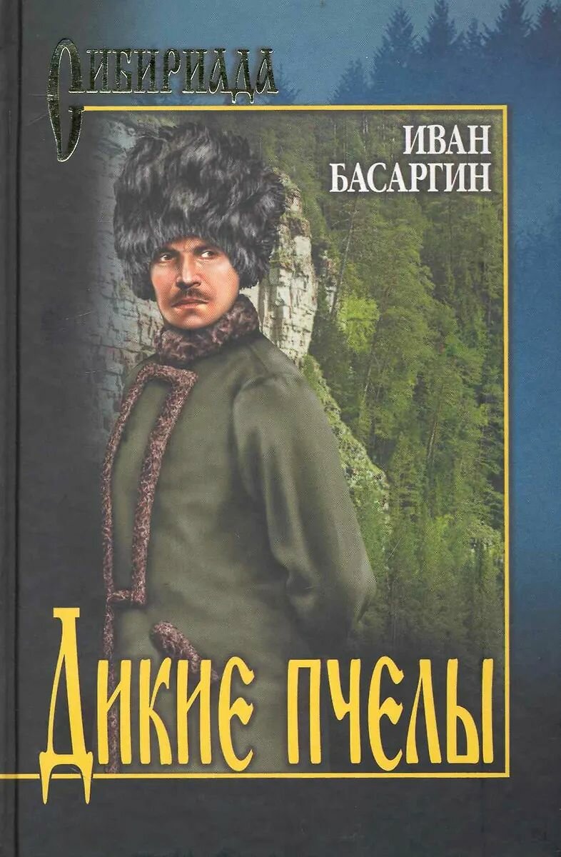 Книга Вече Дикие пчелы, Иван Ульянович Басаргин, 2021