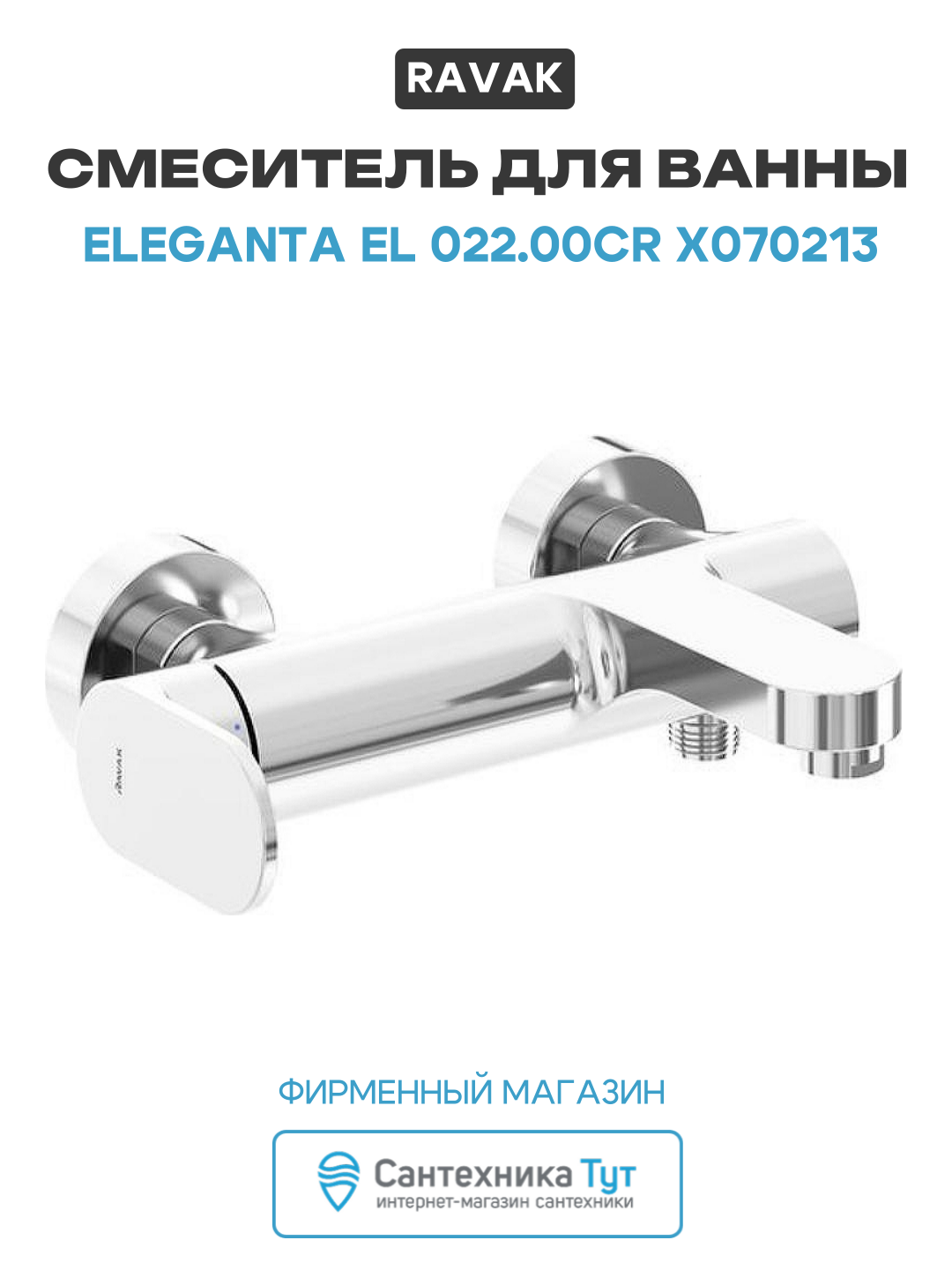 Смеситель для ванны Ravak Eleganta EL 022.00CR X070213 Хром Фиксированный 1/2