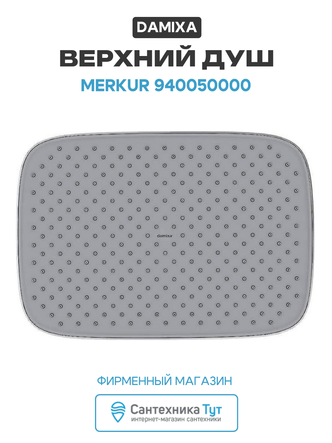 Верхний душ Damixa Merkur 940050000 310х200 мм, хром, на кронштейн