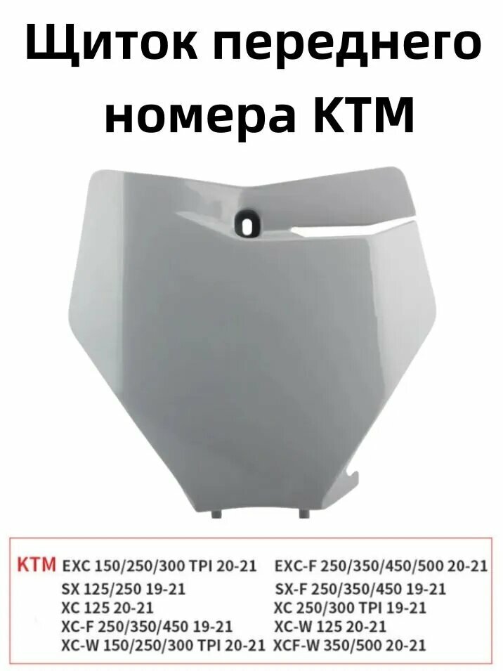 Щиток переднего номера KTM SX(F)/XC(F) 125-450 19-22г