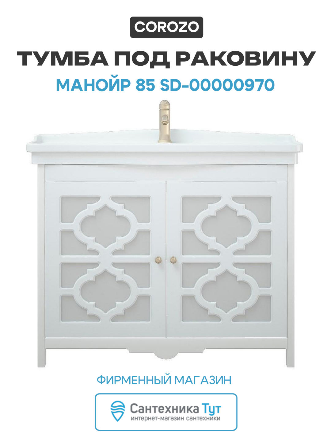 Тумба под раковину Corozo Манойр 85 SD-00000970 МДФ / ЛДСП белый с дверками Россия