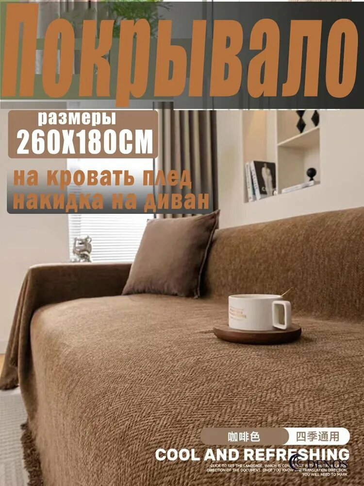 DENOS Покрывало Накидка на диван покрывало, Софт с размерами: 260 см х 180 см