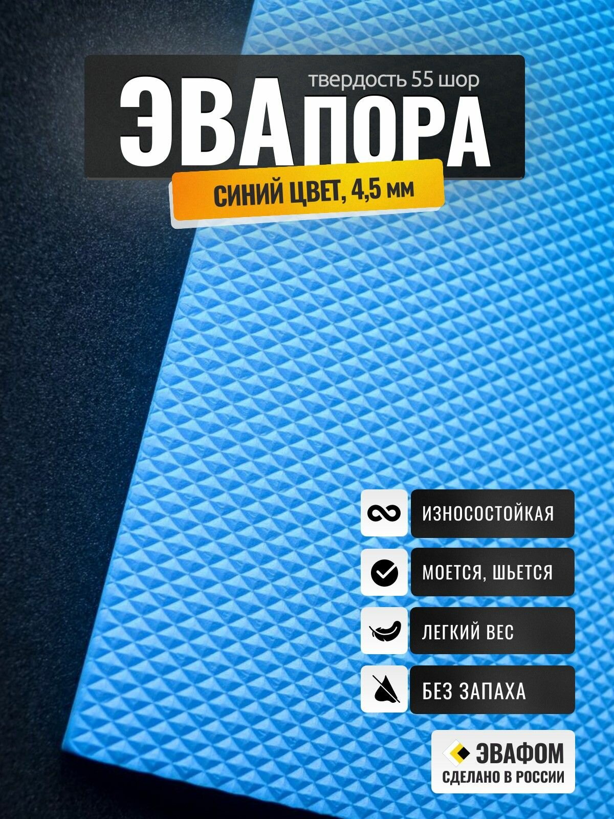 ЭВАпора в листах 1025х525 мм / синий 4,5 мм 55 шор / для подошвы тапочек, ковриков, рукоделия