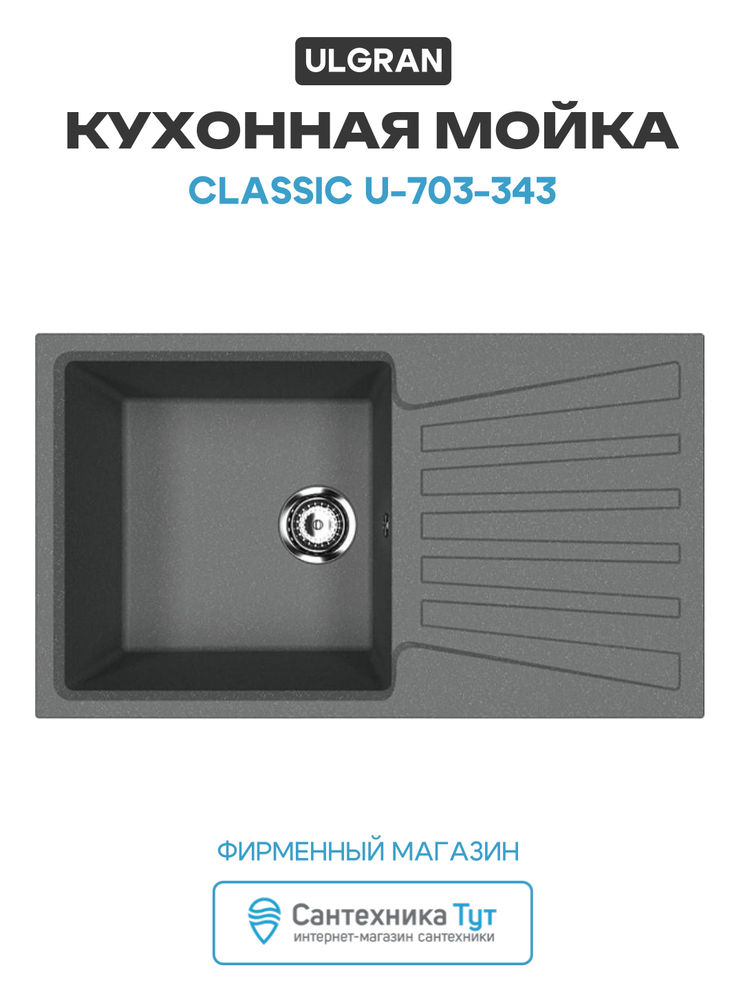 Кухонная мойка Ulgran Classic U-703-343 Антрацит искусственный камень встраиваемый 83 Россия