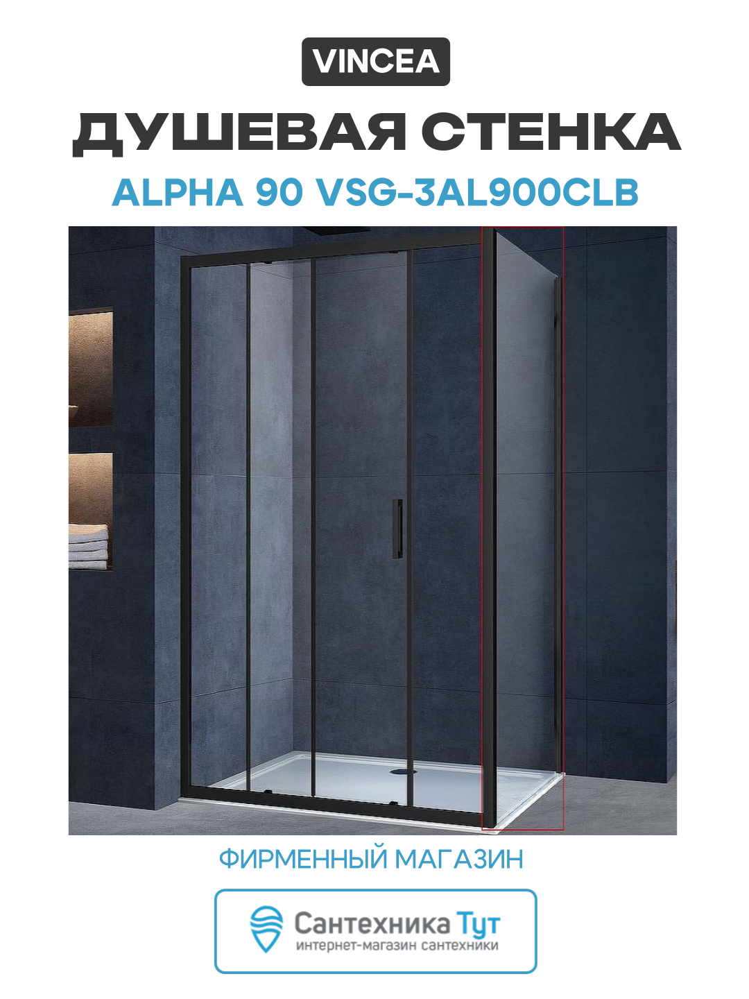 Душевая стенка Vincea Alpha 90 VSG-3AL900CLB профиль Черный стекло прозрачное алюминий черный Италия