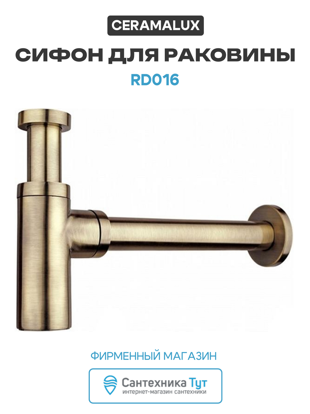 Сифон для раковины CeramaLux RD016 Бронза латунь бронза, современный стиль