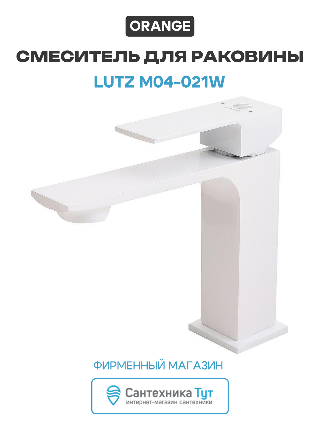 Смеситель для раковины Orange Lutz M04-021w Белый латунь Россия