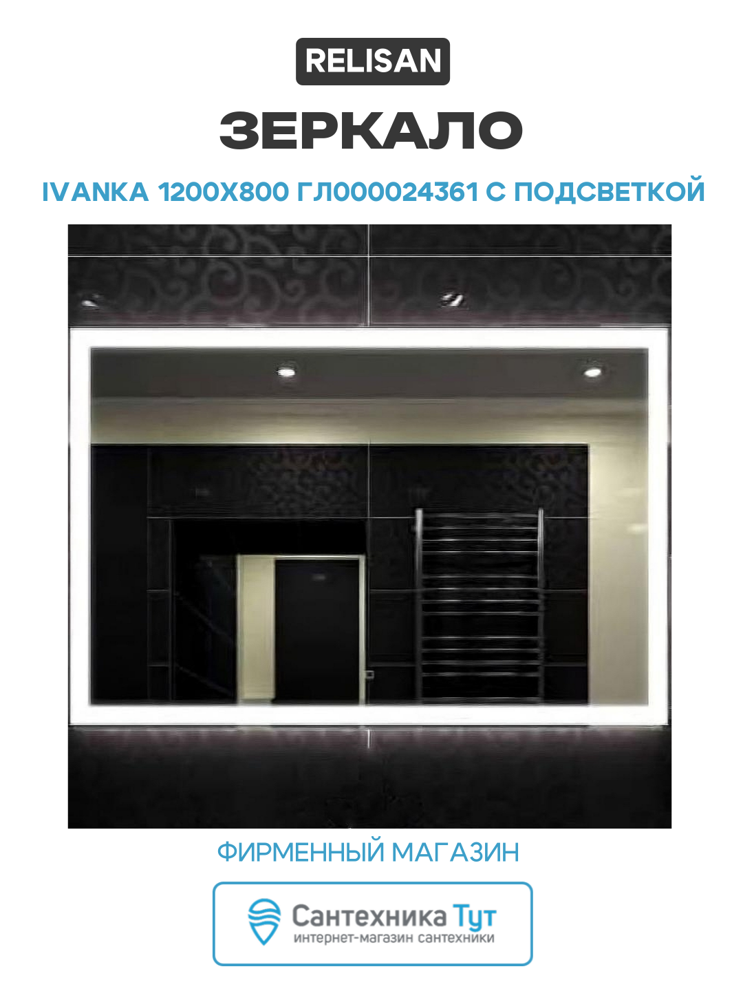 Зеркало Relisan Ivanka 1200х800 Гл000024361 с подсветкой с сенсорным выключателем, увеличением и часами стекло