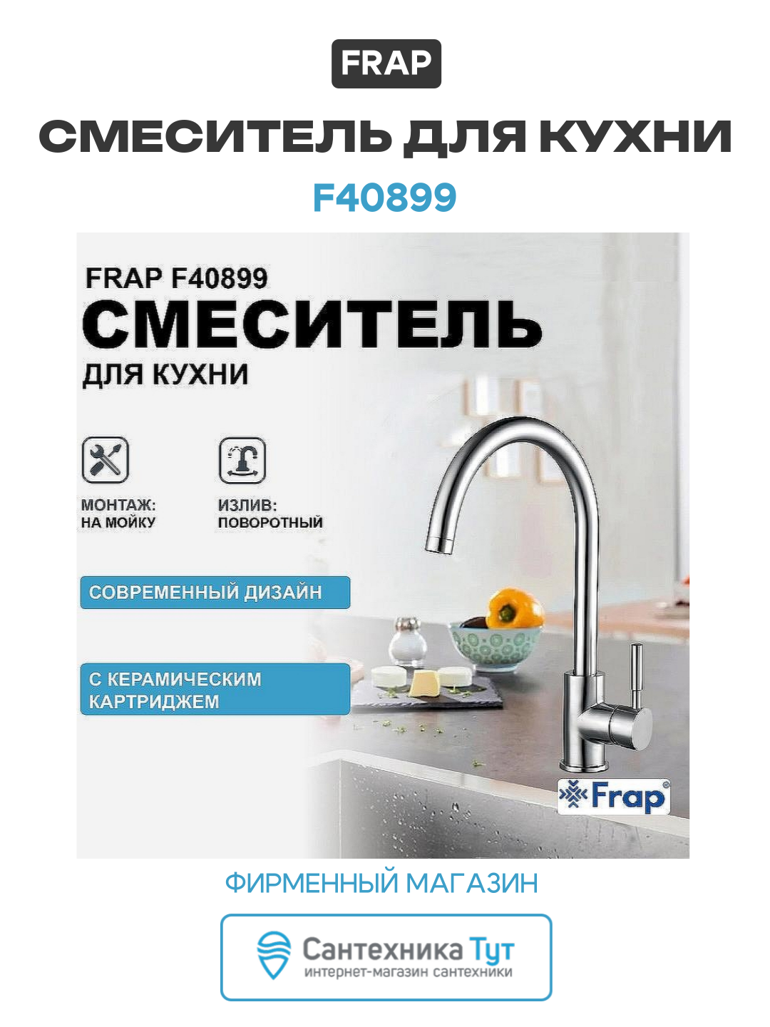 Смеситель для кухни Frap F40899 Нержавеющая сталь нержавеющая сталь