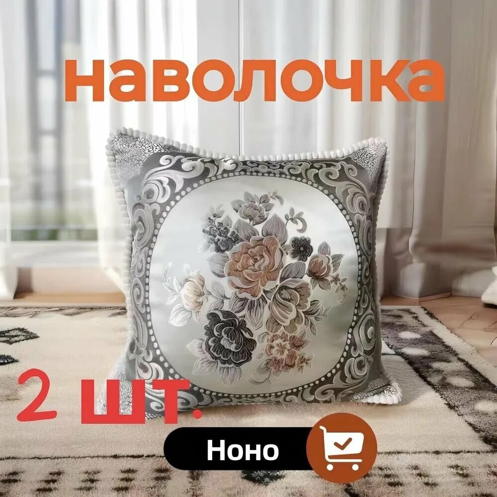 Наволочка, 6, Велюр натуральный, 50x50 см 2шт