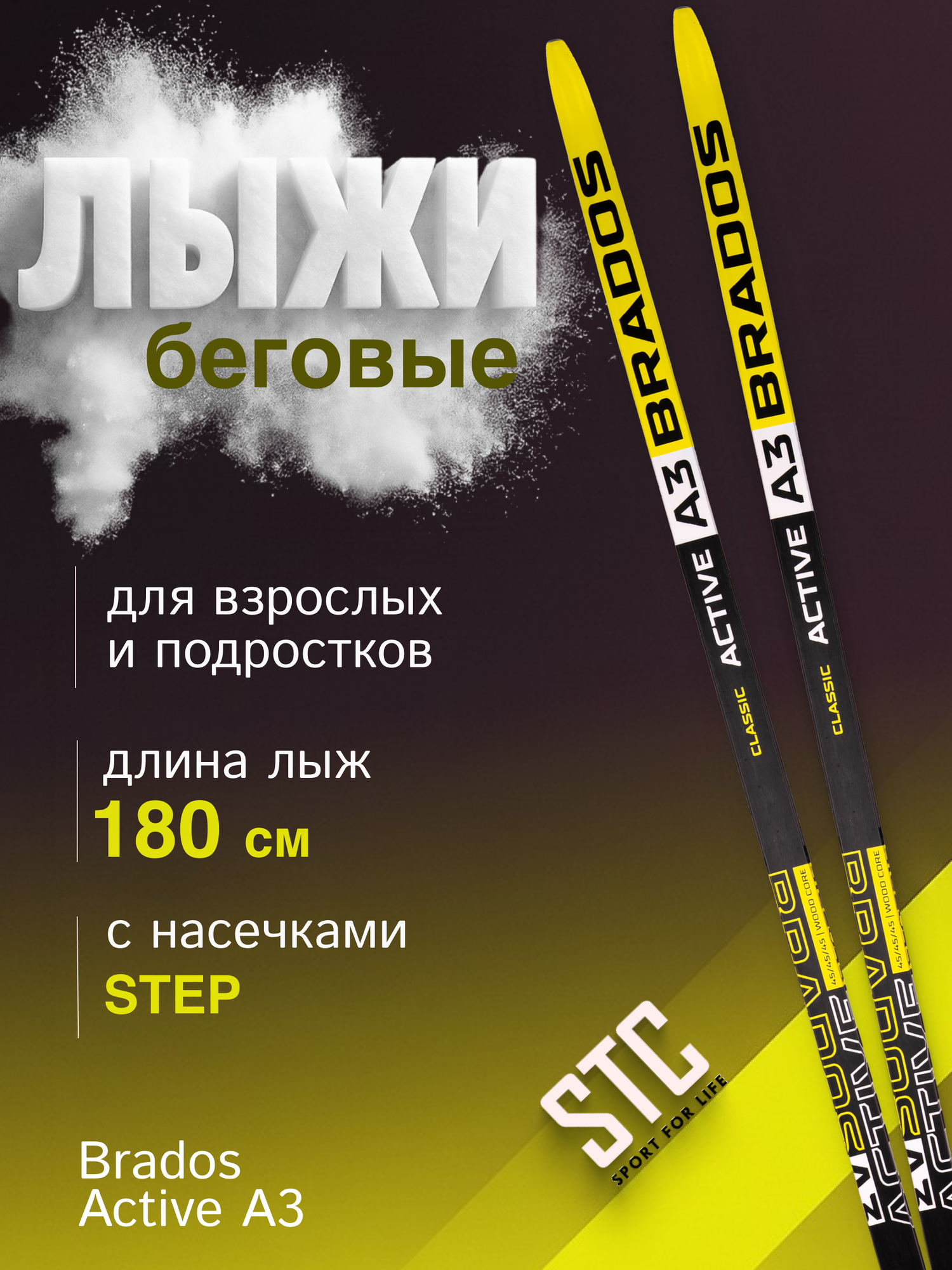 Лыжи беговые STC Brados Active Yellow с насечкой 180 см для взрослых и подростков
